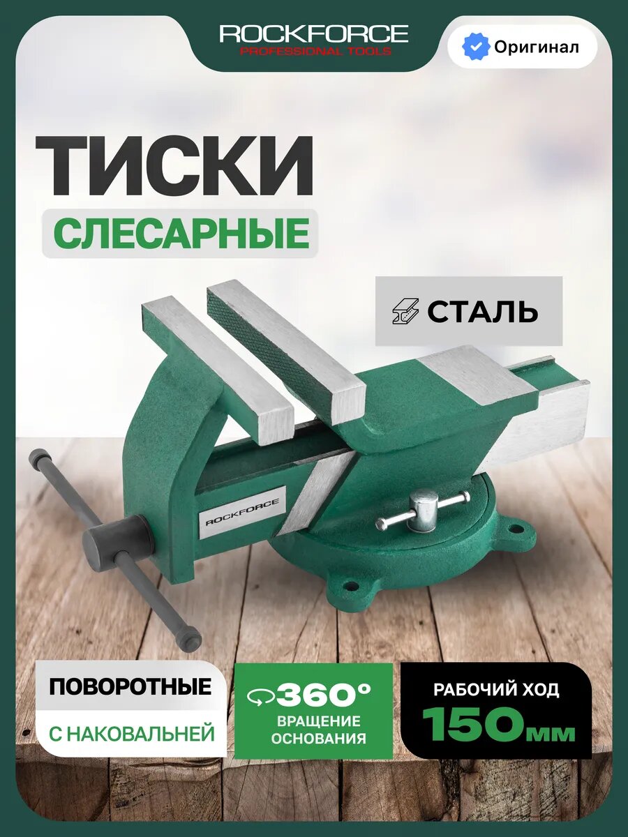 Тиски слесарные 150 мм с наковальней настольные поворотные