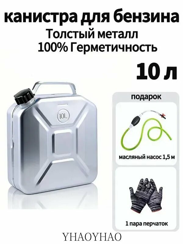 Канистра для ГСМ, 10 л