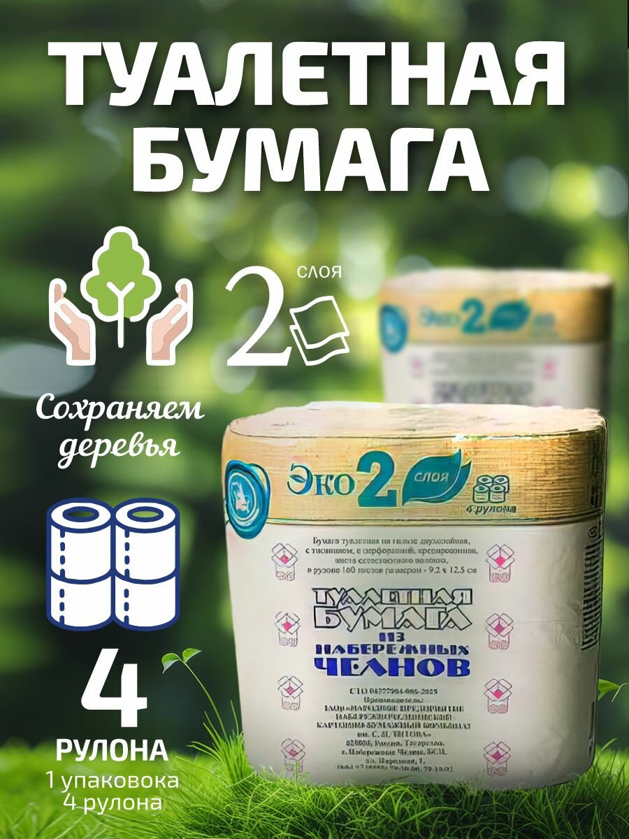 Туалетная бумага Челны Эко, 2-слойная, 4 рулона, без запаха, серая