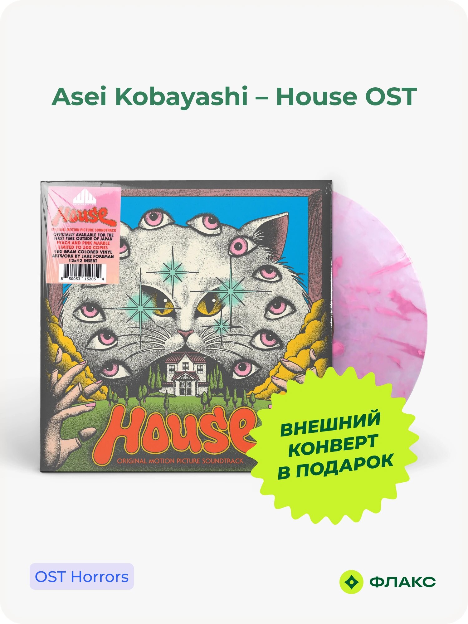 Виниловая пластинка Asei Kobayashi - House OST (Sangria Swirl LP + Арт-принт), Свежее поступление