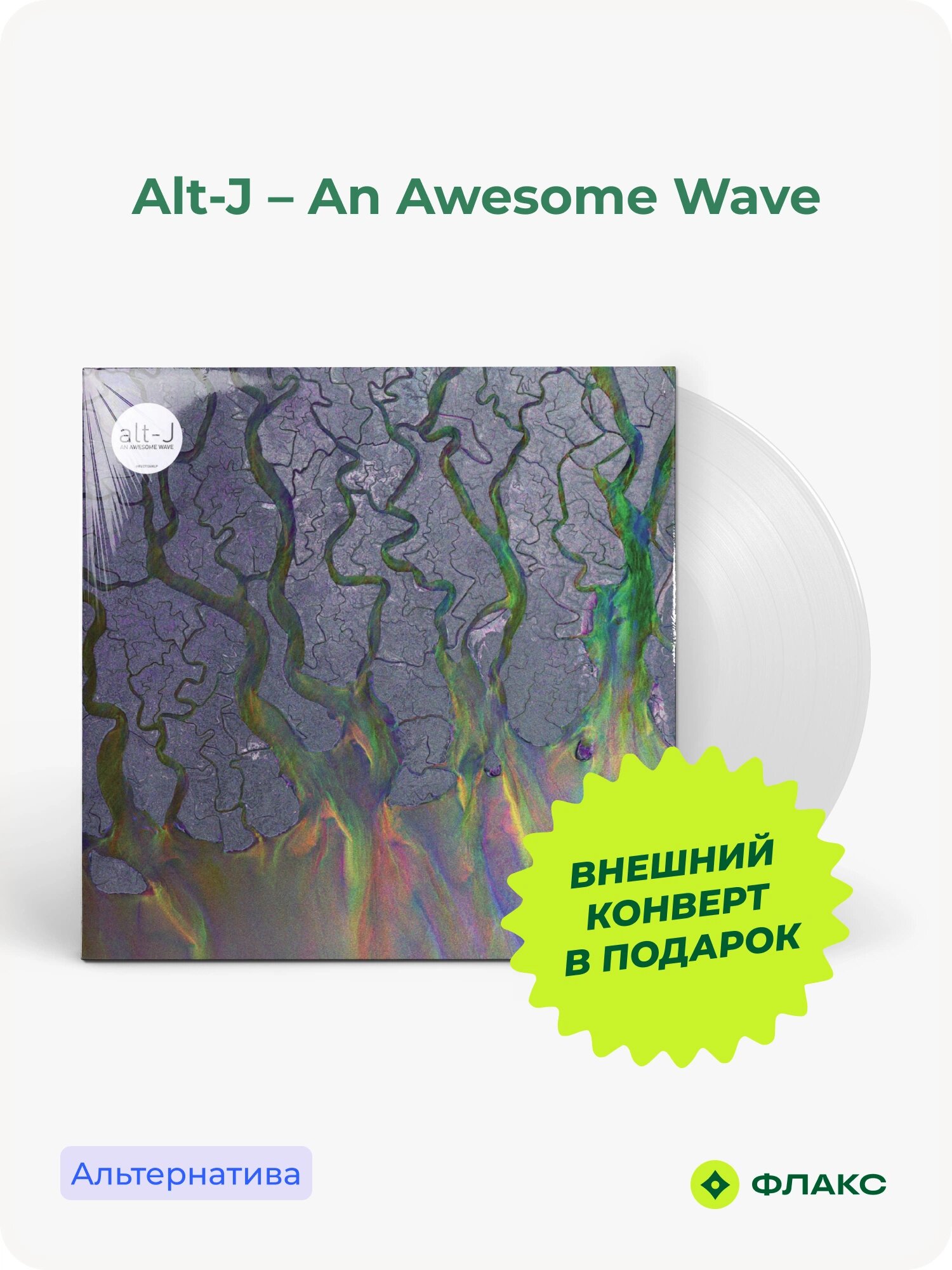 Виниловая пластинка Alt-J - An Awesome Wave (White LP), Свежее поступление