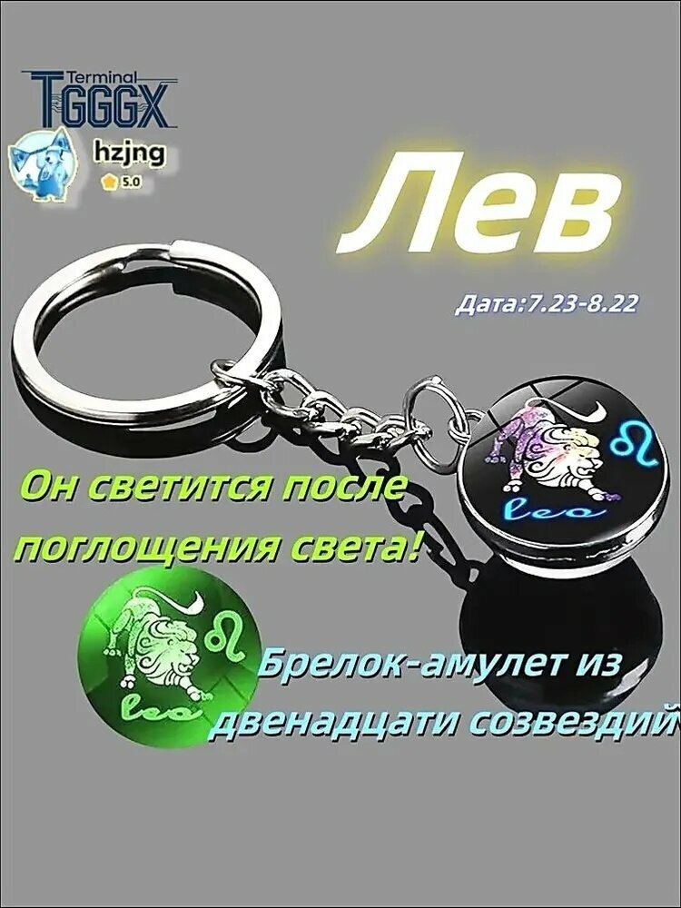 Брелок-талисман со знаком зодиака созвездие Лев; светящийся; Брелок для сумки