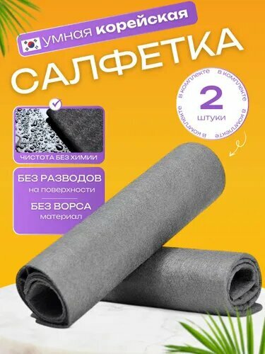 Умные корейские салфетки для уборки, тряпки для уборки, 2 шт.