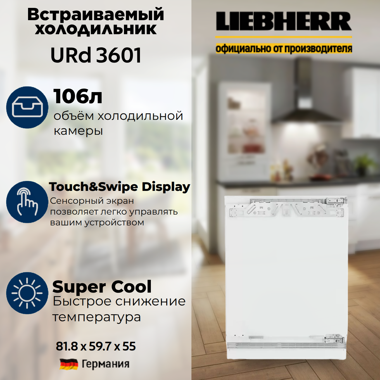Встраиваемый холодильник LIEBHERR URd 3601, под столешницу, 106 литров