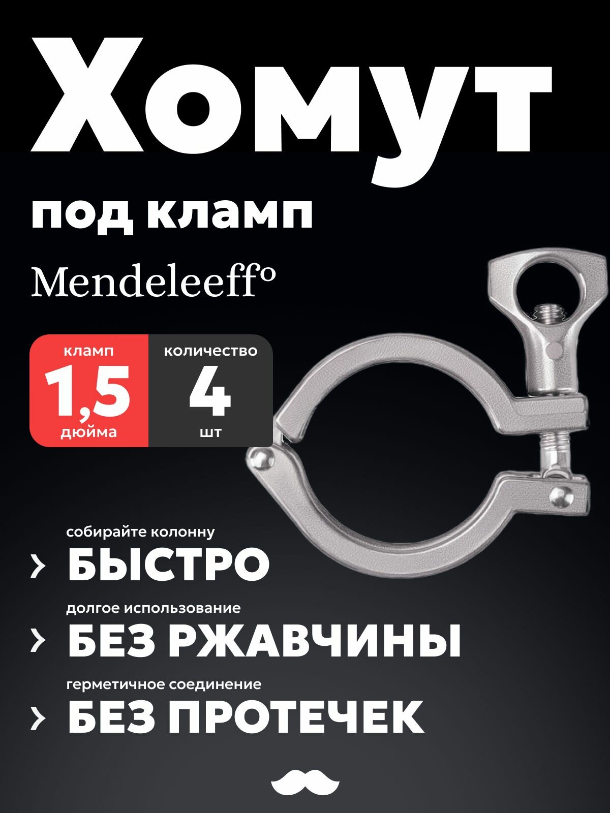 Хомут под кламп 1,5 дюйма (4 шт.)