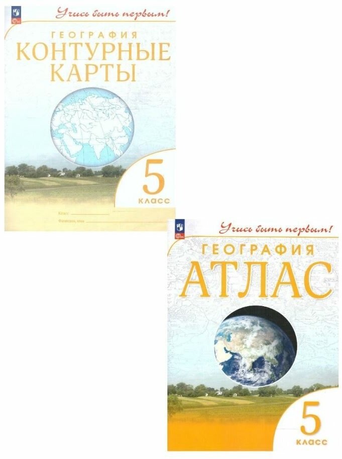 Набор: Атлас и Контурные карты. География 5 класс. Учись быть первым! С новыми регионами РФ. 2026 год. комплект.