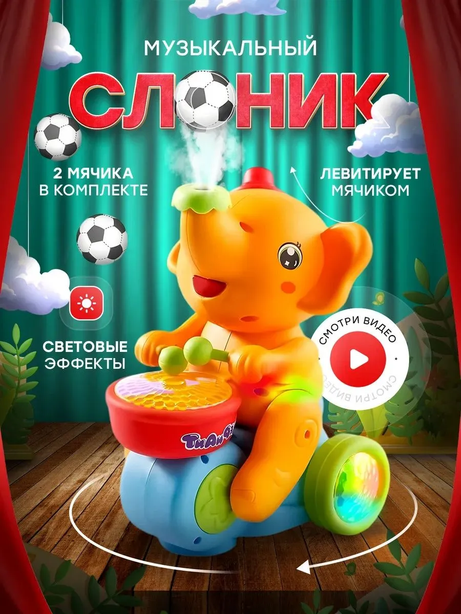 Электрический играющий слон, для развития координации, музыкальный слух, с шариками