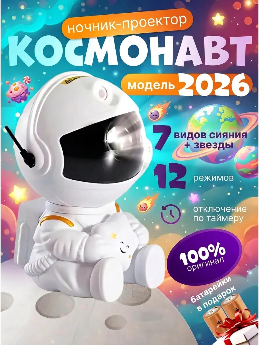 Ночник проектор детский космонавт; звездное небо, ночник детский (Цвет товара: белый)