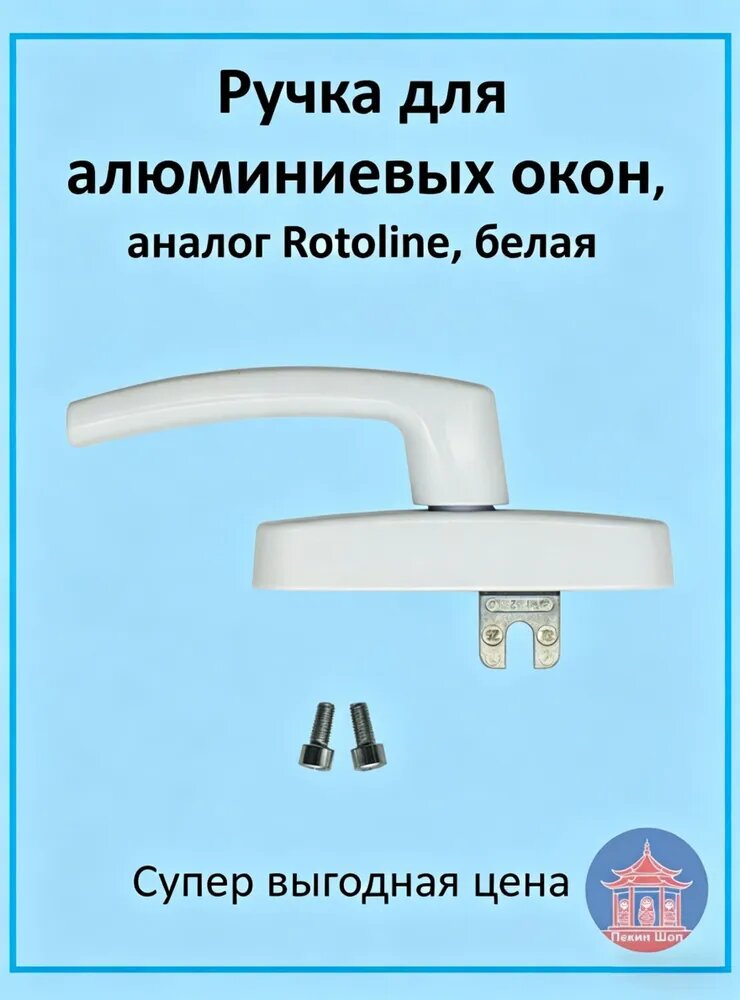 Ручка для алюминиевых окон, аналог Rotoline, белая
