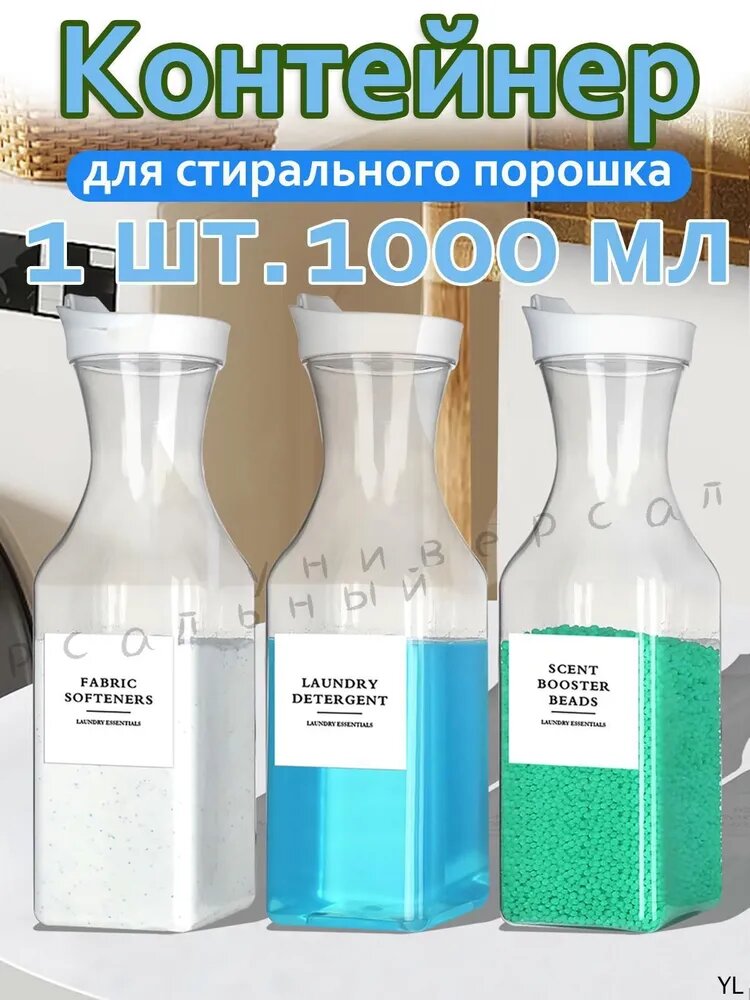 Контейнер для стирального порошка, 1 л, 1 шт
