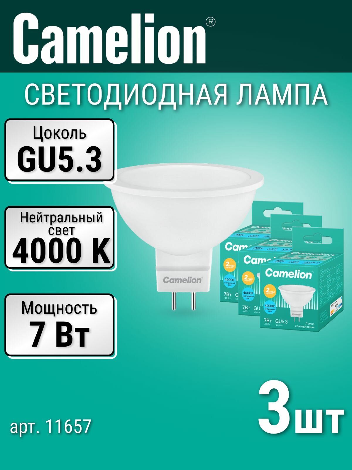Лампочки 3 шт. Camelion софит GU5.3, 7 Вт, 4000К нейтральный белый свет, лампочка светодиодная LED матовая 7Вт 11657