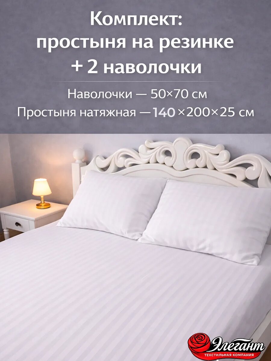 Простынь на резинке 140х200х25 с наволочками 50х70 комплект для высокого матраса, хлопок