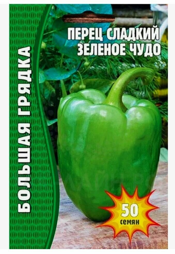 Перец сладкий Зеленое Чудо (50сем)