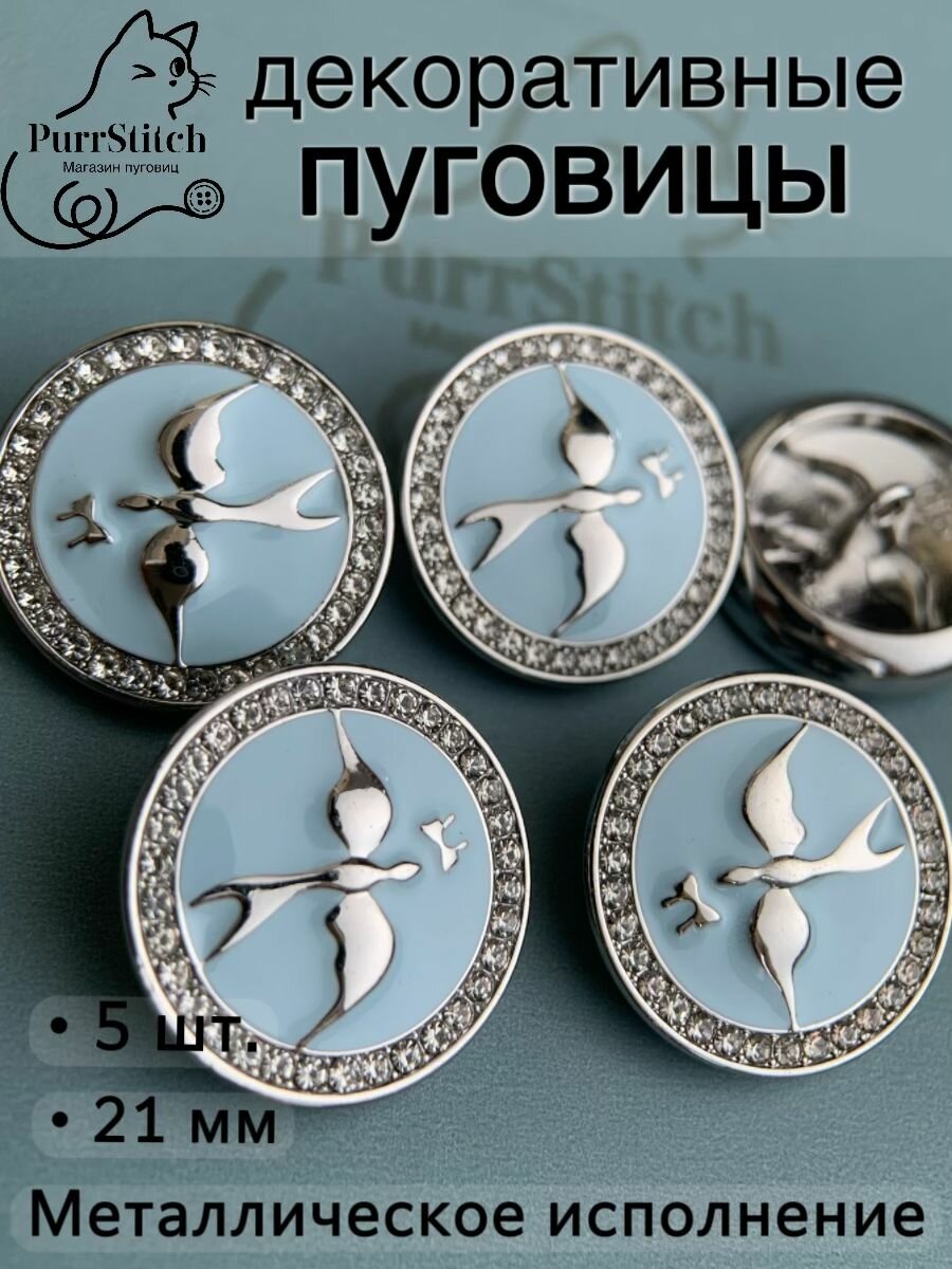 Металлические пуговицы, Круглые 21 мм, серебряная ласточка со стразами, 5 шт