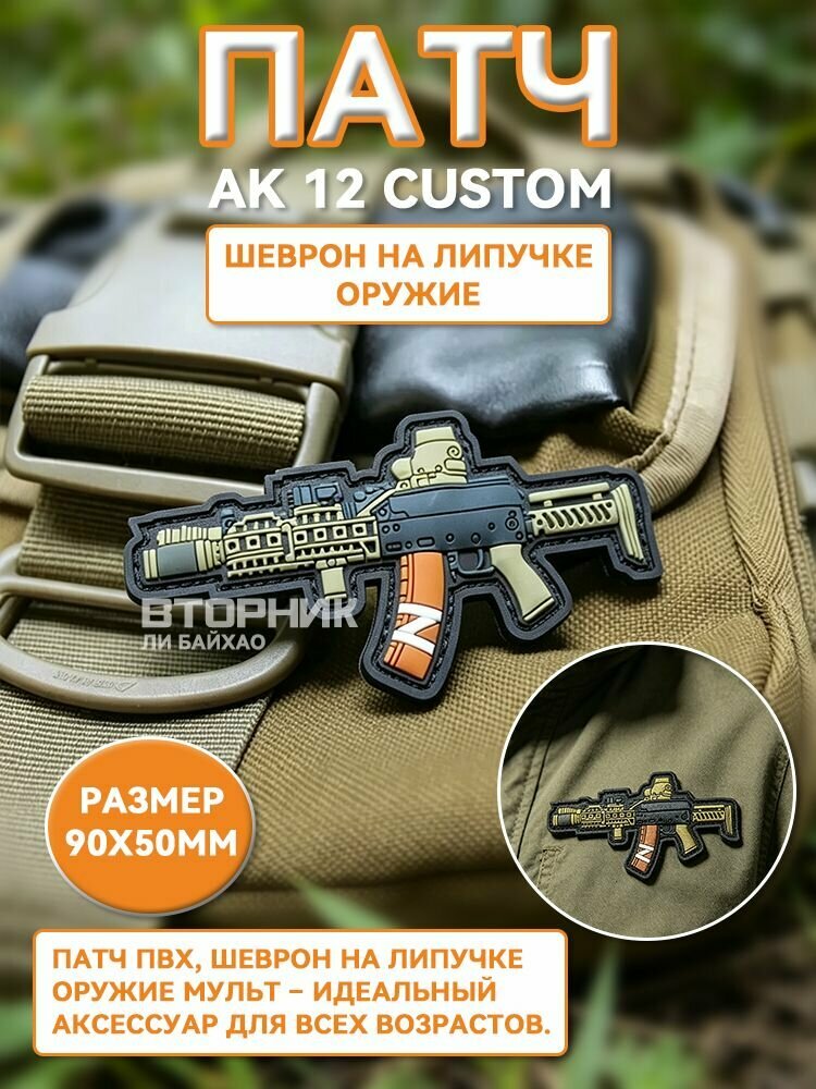 Патч AK 12 custom/шеврон на липучке/ оружие