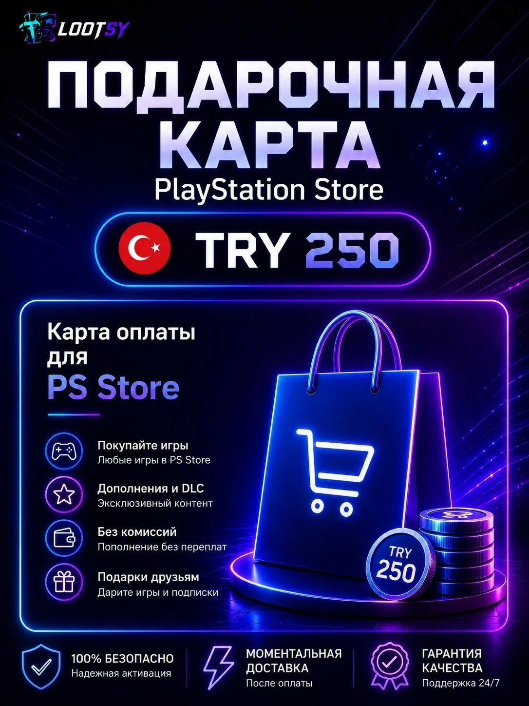 Пополнение кошелька PlayStation Store на 250 TRY. Регион — Турция. Цифровой код для PS5 и PS4.