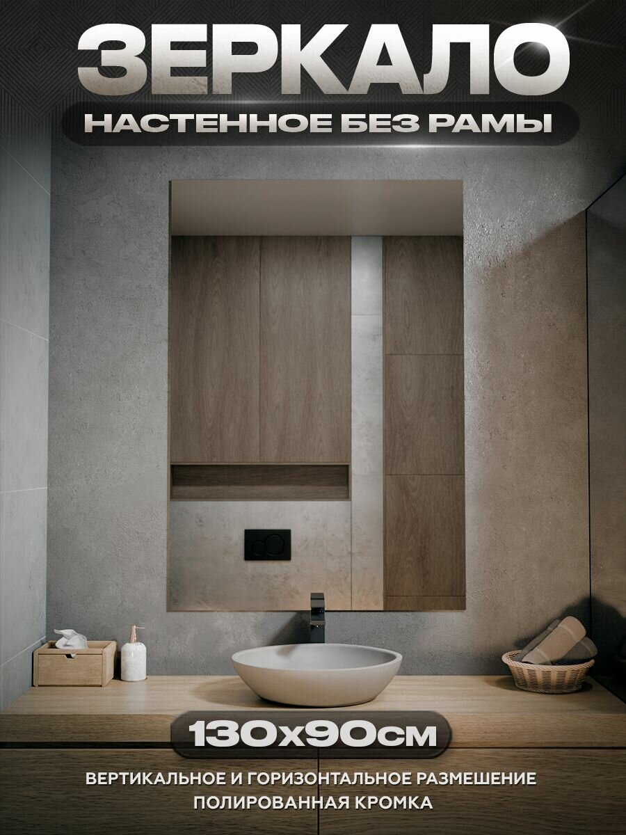 Зеркало настенное без рамы интерьерное ONE MIRROR 130х90см.