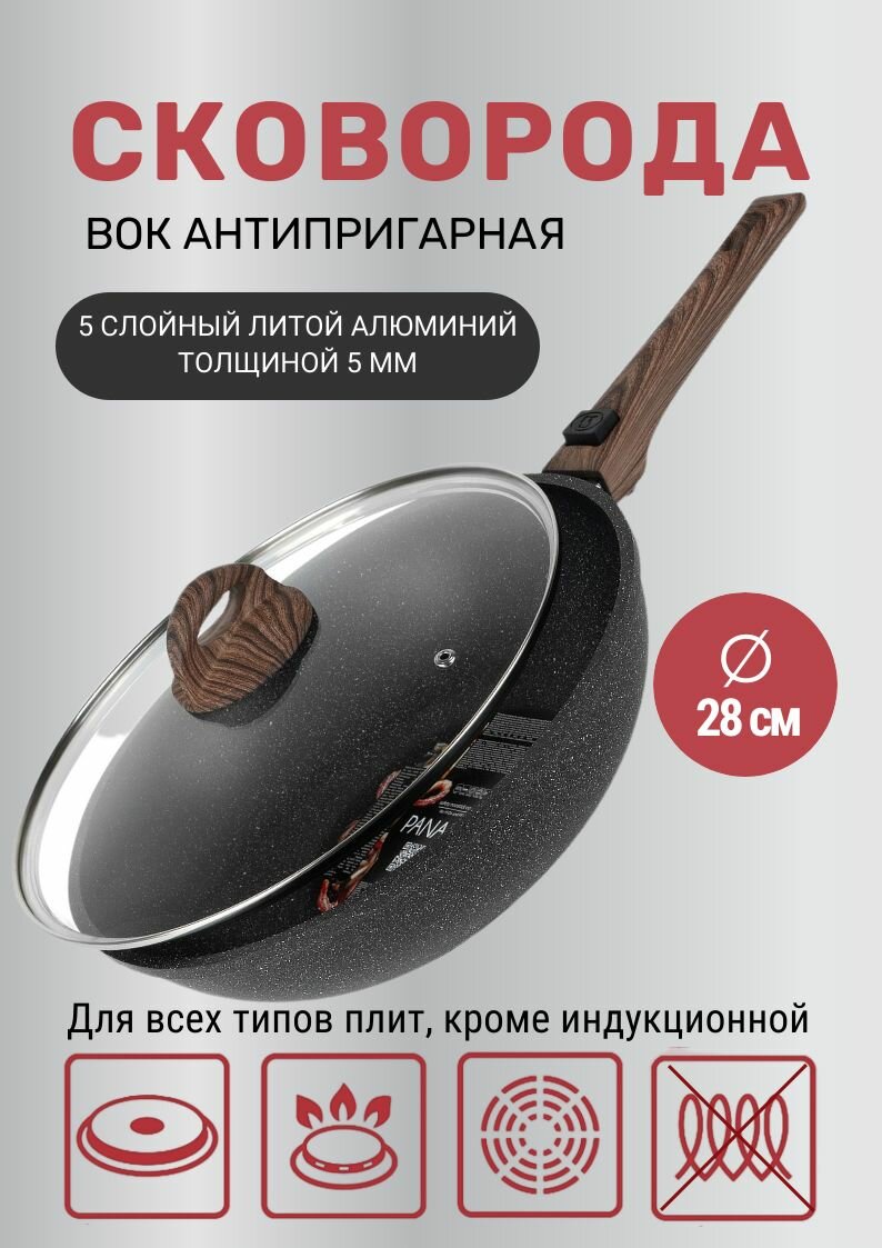Сковорода-ВОК 28см с крышкой и съемной ручкой Panairo "Barbara Black"