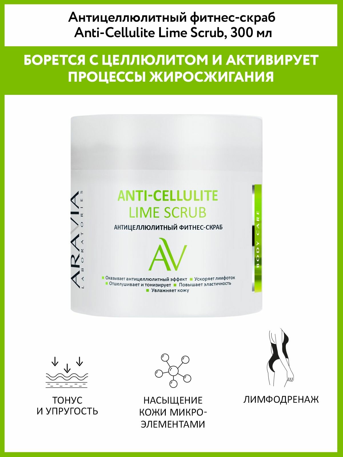 ARAVIA Laboratories Скраб для тела и ног антицеллюлитный Anti-Cellulite Lime Scrub, 300 мл лимонный антицеллюлитный 300 мл