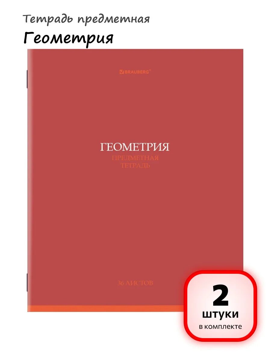 (2 штуки) - Тетрадь предметная Геометрия арт. 405074