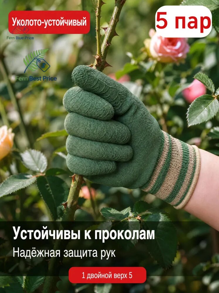 Перчатки с покрытием для защиты от колючих растений, унисекс, водонепроницаемые и износостойкие5 пар