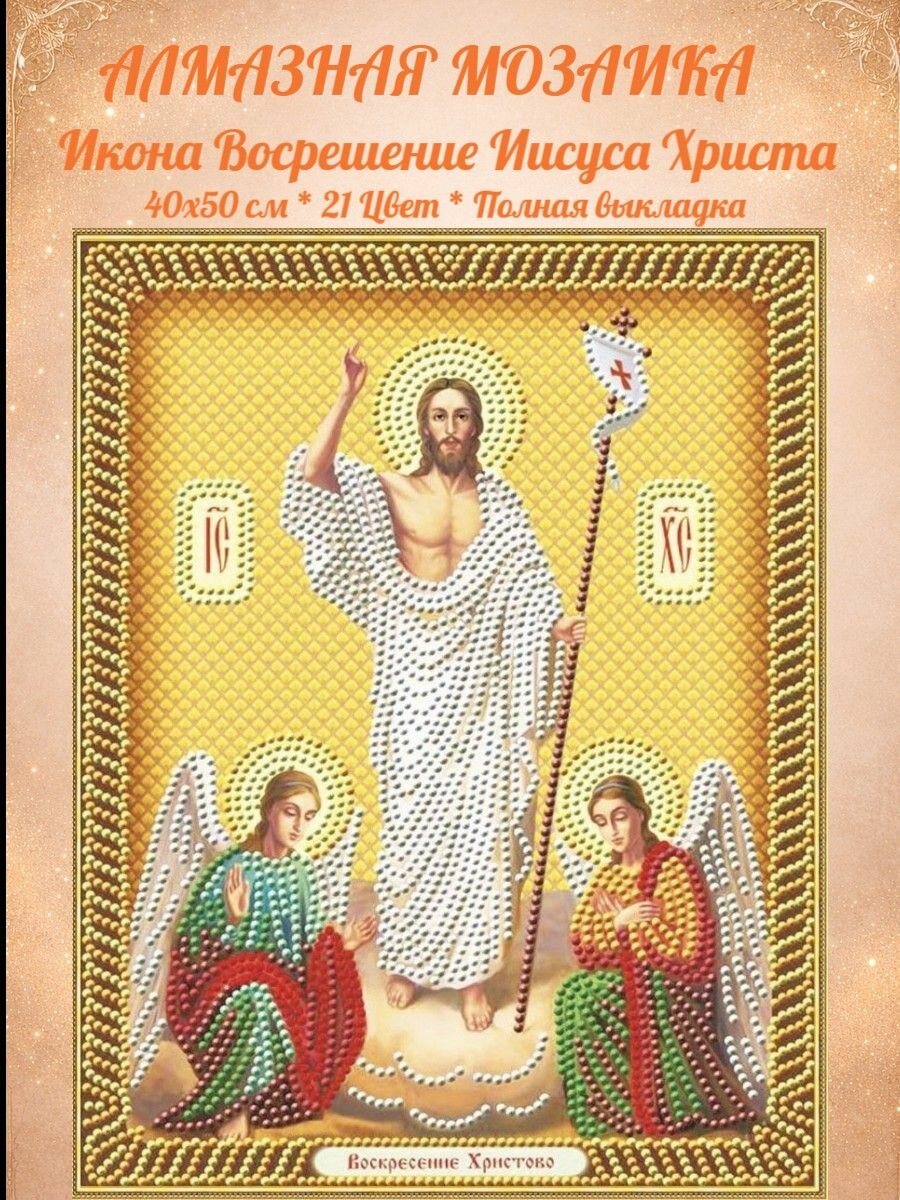 Алмазная мозаика Икона "Воскрешение Иисуса Христа" на подрамнике 40*50 см, полная выкладка/картина стразами/вышивка