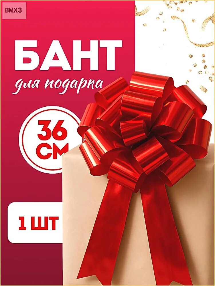 Бант для подарка большой красный JewelryMeverly