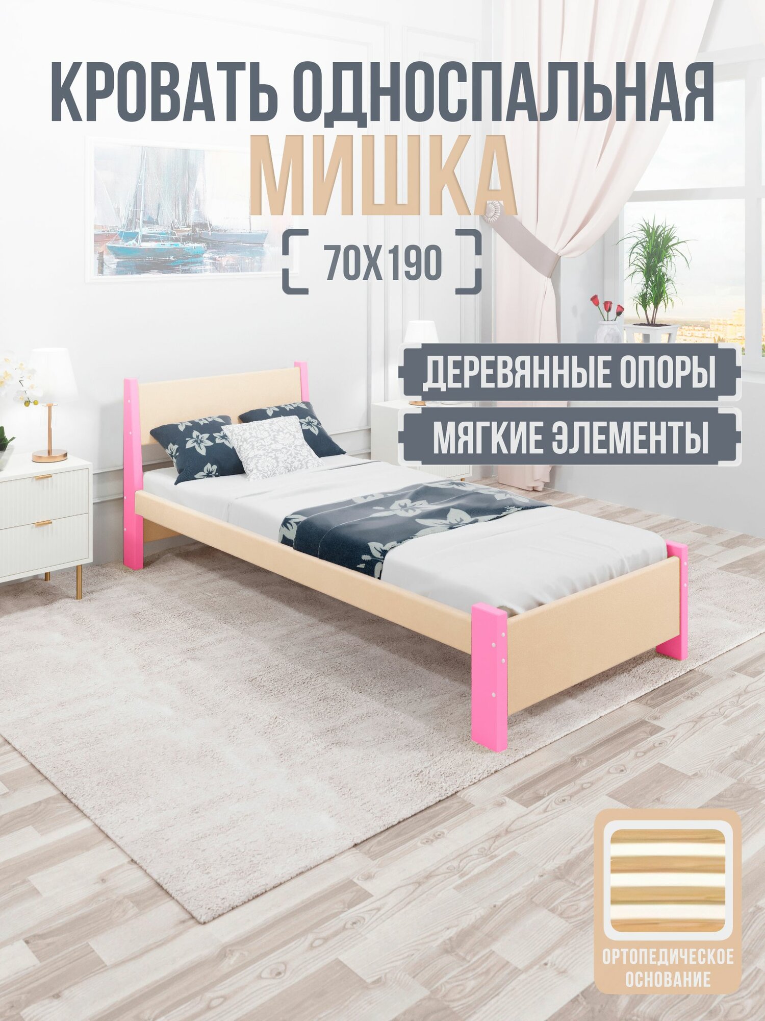Кровать односпальная Мишка из массива сосны, 70х190 см, с ортопедическим основанием и бежевой мягкой обивкой, цвет ножек розовый