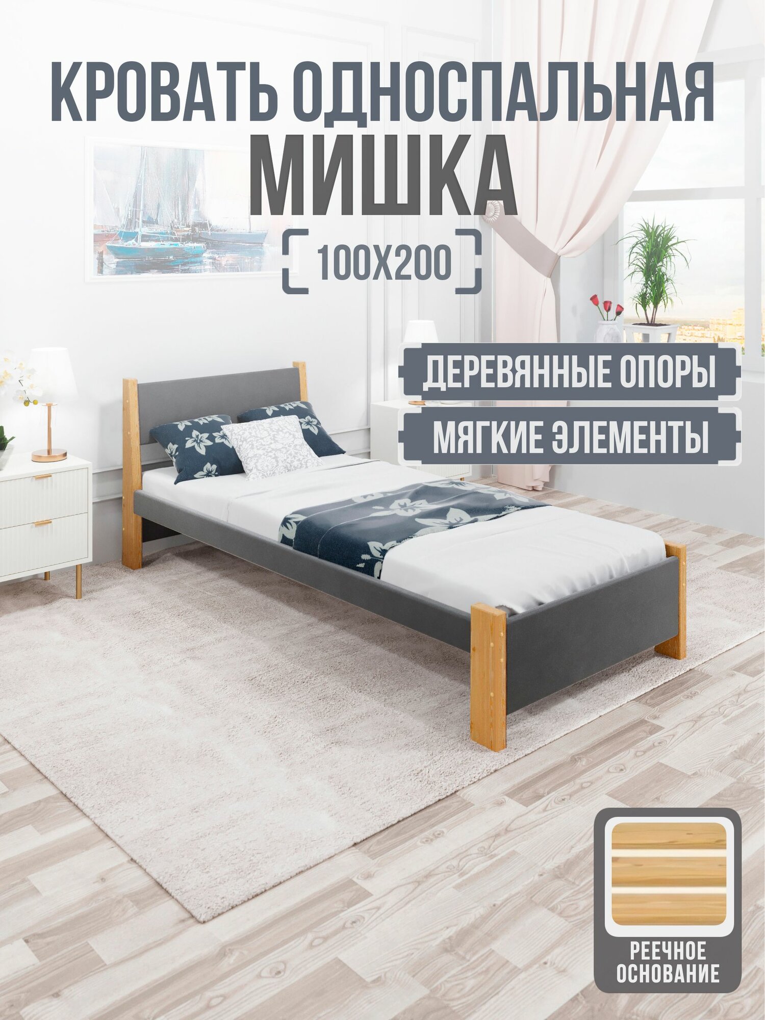 Кровать односпальная Мишка из массива сосны, 100х200 см, с реечным основанием и темно-серой мягкой обивкой, лакированные ножки