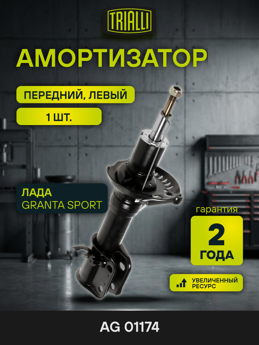 Амортизатор передний для Лада Granta Sport AG 01174