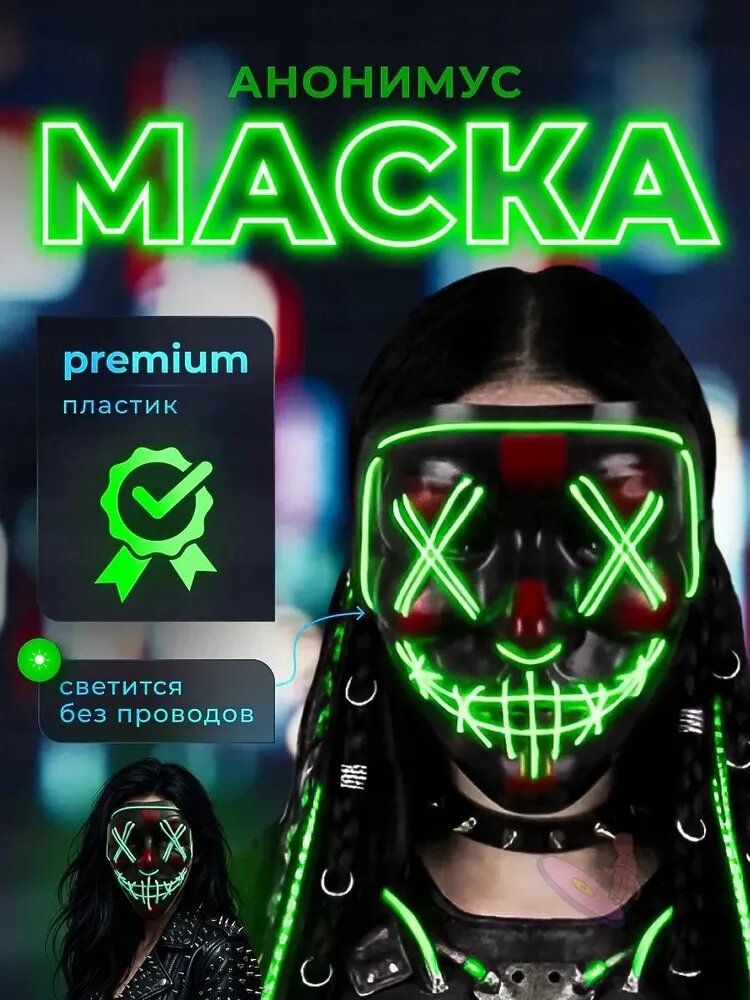 Маска неоновая Анонимуса голубая, Гая Фокса (Карнавальный аксессуар) без проводов