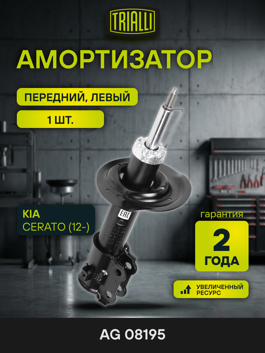 Амортизатор передний для Kia Cerato (12-) AG 08195