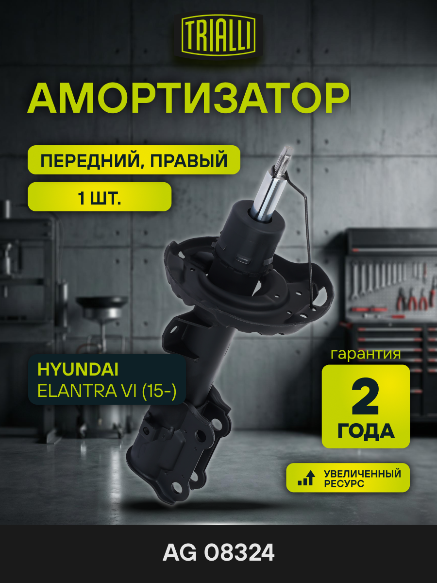 Амортизатор для Hyundai Elantra VI (15-) (стойка) передний правый AG 08324