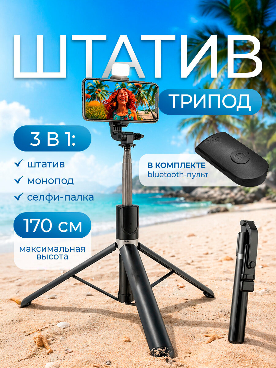 Штатив для телефона 1.70 м, напольный, настольный с лампой, селфи палка для телефона, смартфона, монопод, трипод
