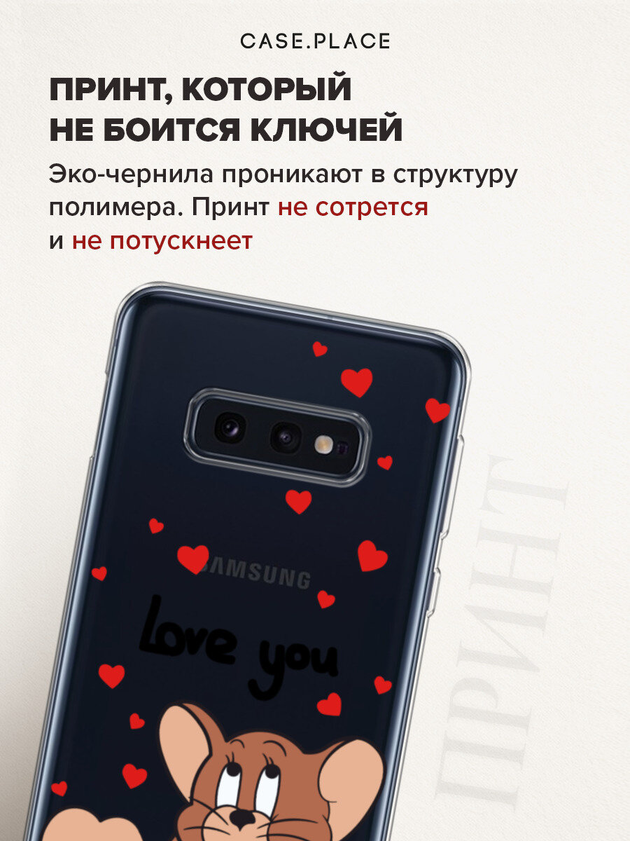 Чехол на Samsung Galaxy S10E / Самсунг Галакси S10E с принтом "love you Джерри 1", прозрачный — фото 1