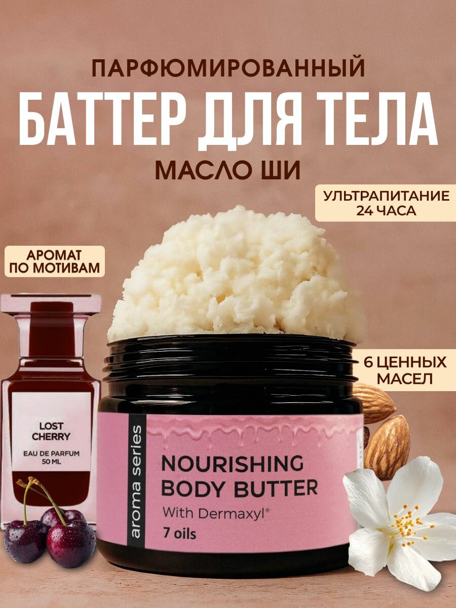 NEROMARE Взбитое масло баттер для тела, рук и ног, масло ши взбитое масло ши баттер для тела