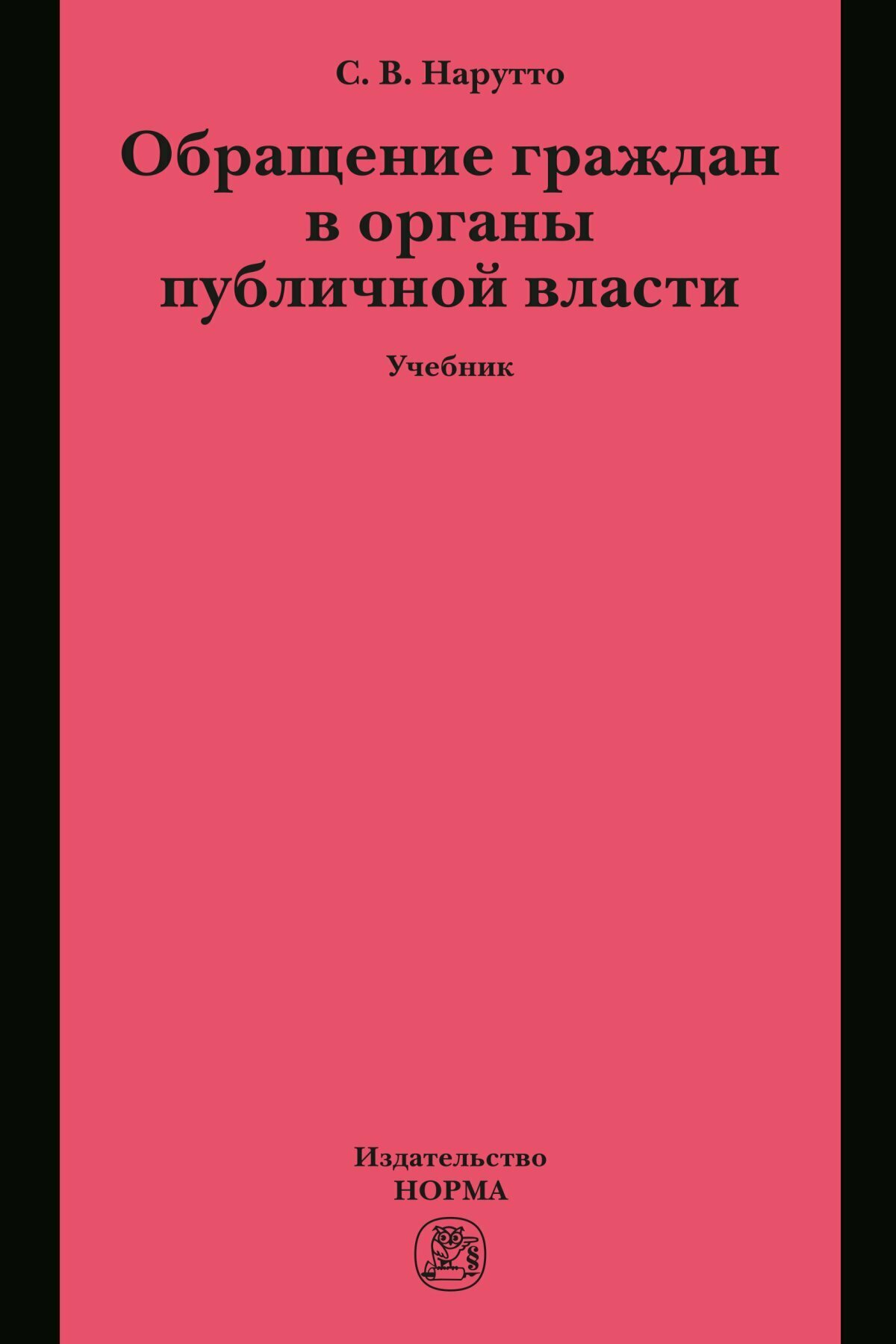Обращение граждан в органы публичной власти: Уч. Нарутто С. В. Во