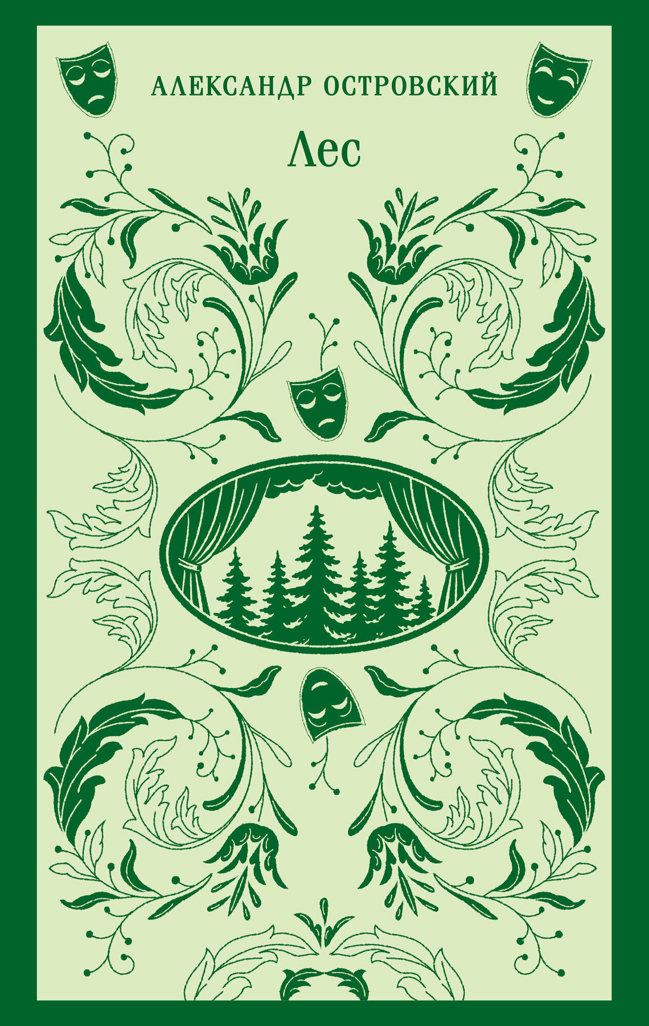 Лес. Пьесы