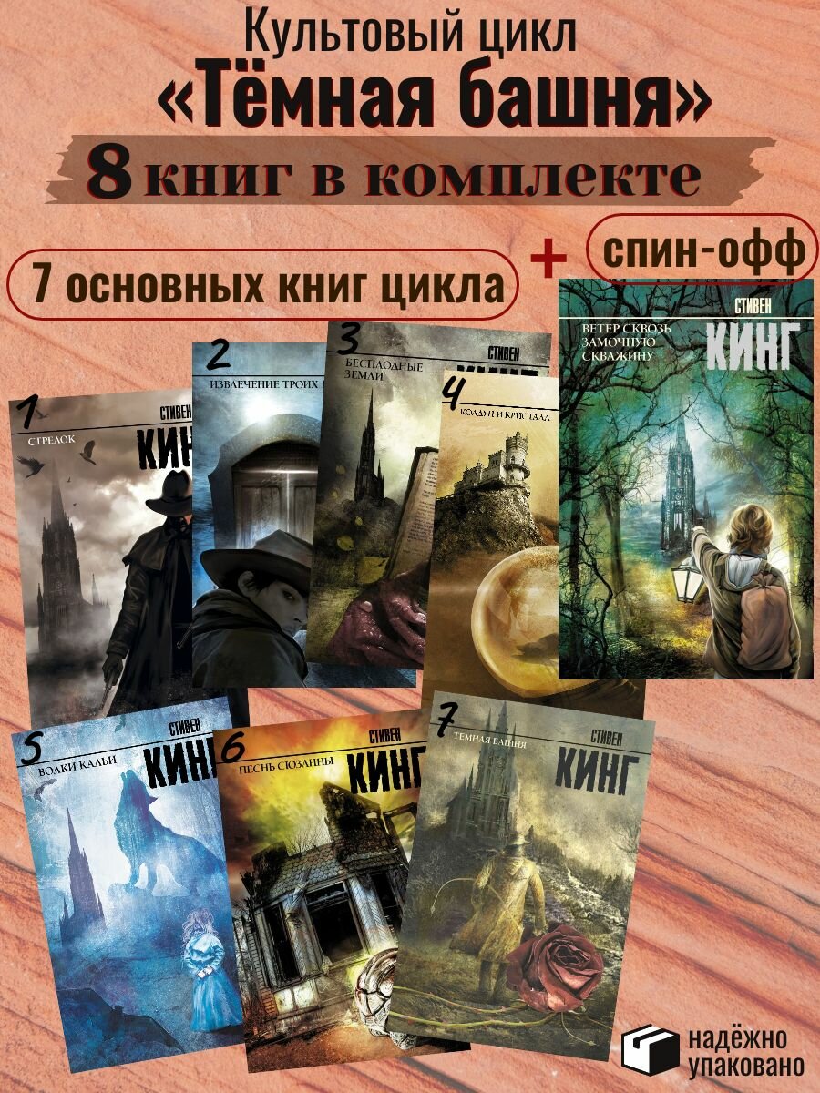 Комплект из 8 книг Стрелок. Извлечение троих. Бесплодные земли. Колдун и кристалл. Волки Кальи. Песнь Сюзанны. Темная башня. Ветер сквозь замочную скважину (Цикл "Темная башня")