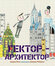 Гектор архитектор