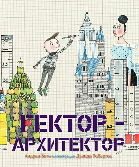 Гектор архитектор