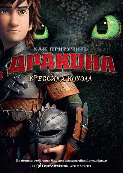 Как приручить дракона. Книга 1
