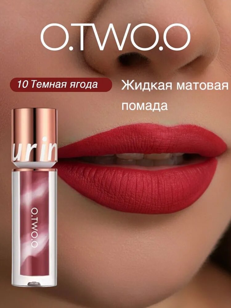 Помада для губ матовая O.TWO.O жидкая тон 10 Темно-ягодный