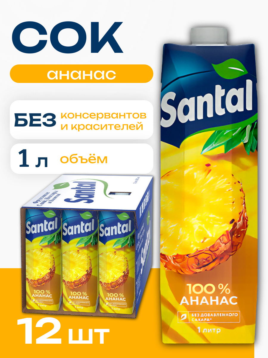 Сок SANTAL Ананасовый 100% без добавления сахара, 12 штук по 1л