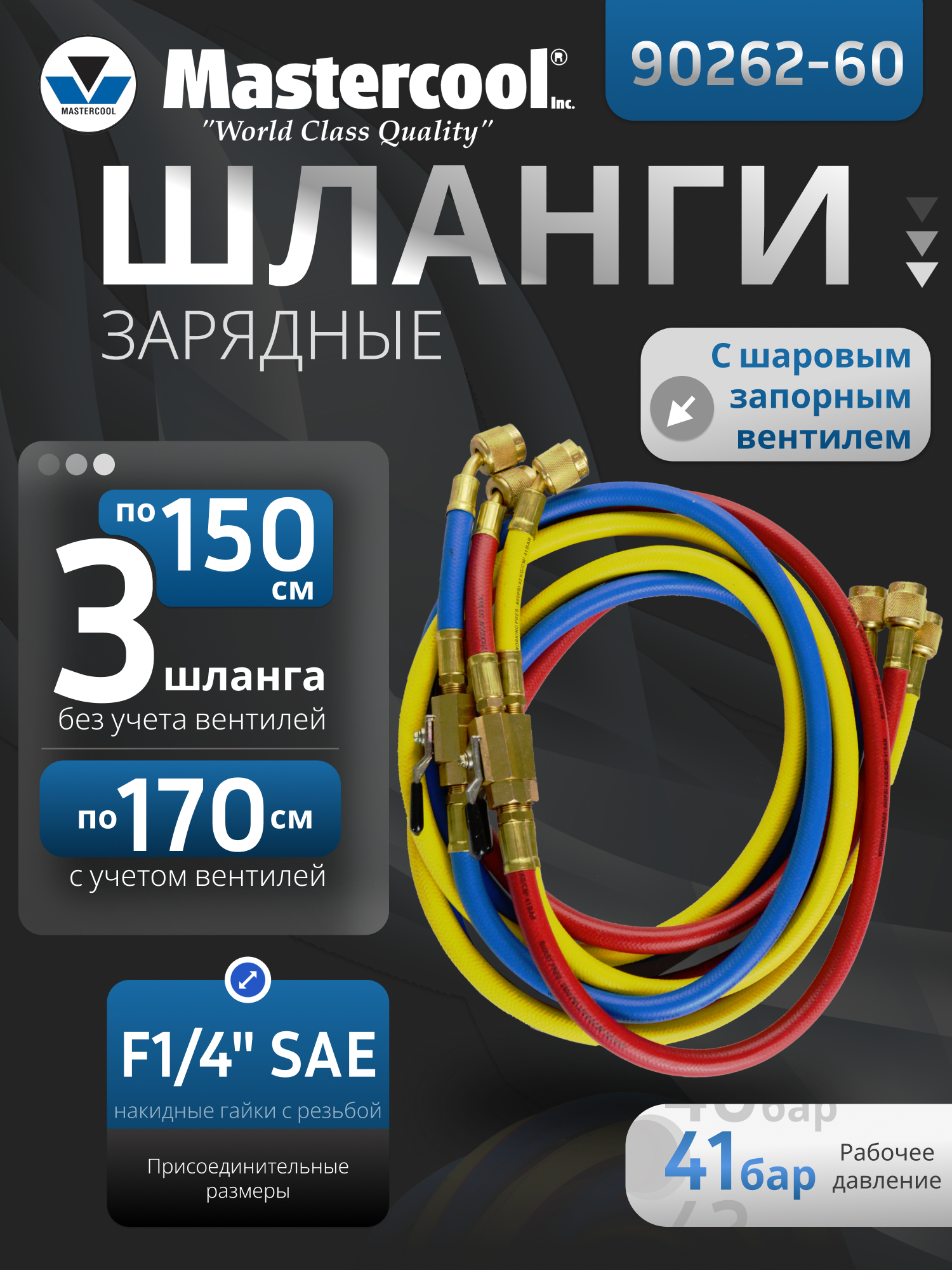 Комплект зарядных шлангов 3 шт 40262-60 по 150 см с накидными гайками F 1/4" SAE и шаровыми вентилями