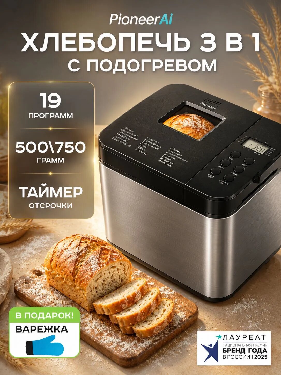 Хлебопечь с замесом теста 500/750 гр Pioneer MC06, 19 программ, выбор веса и цвета корочки, автоподогрев, таймер