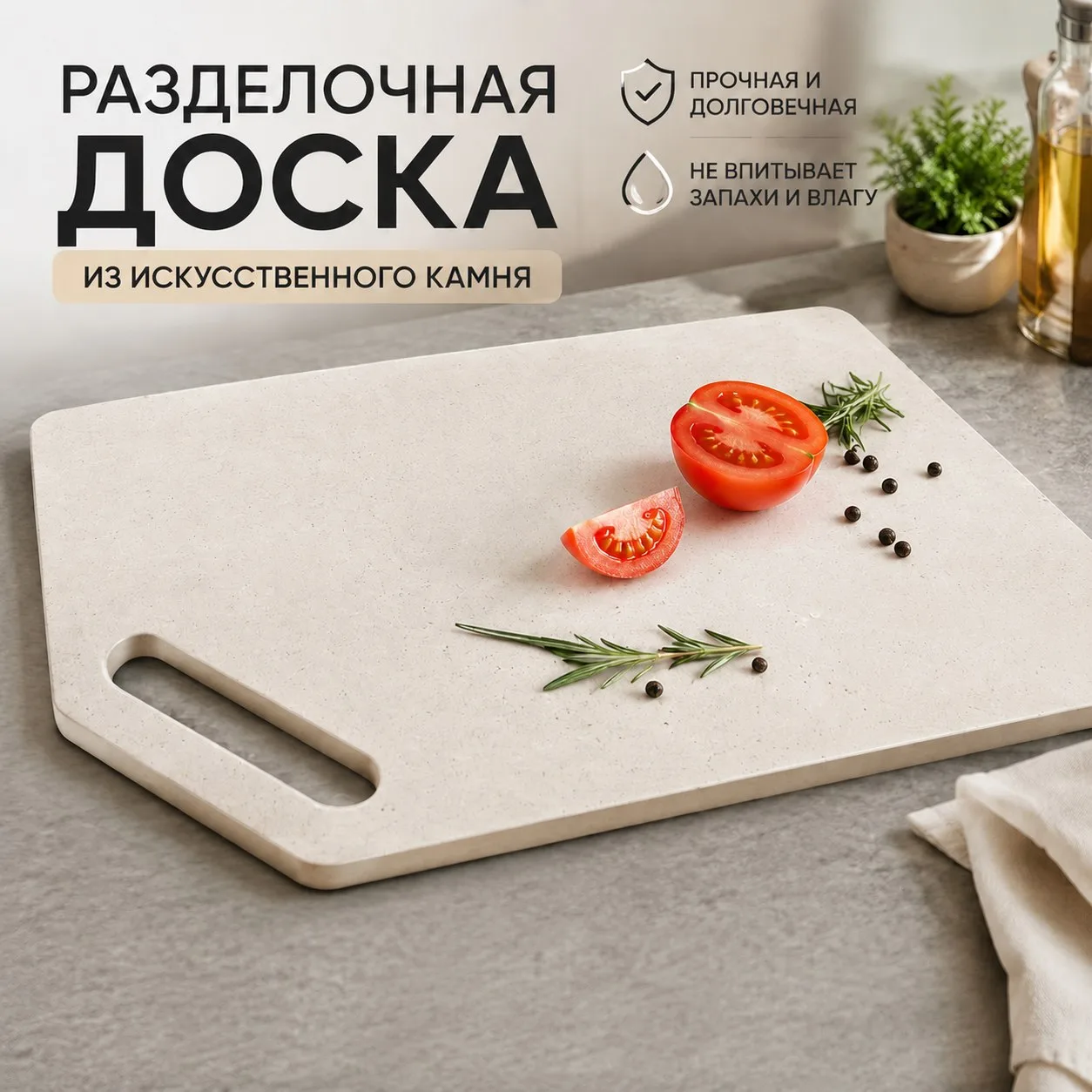 Разделочная доска из искусственного камня