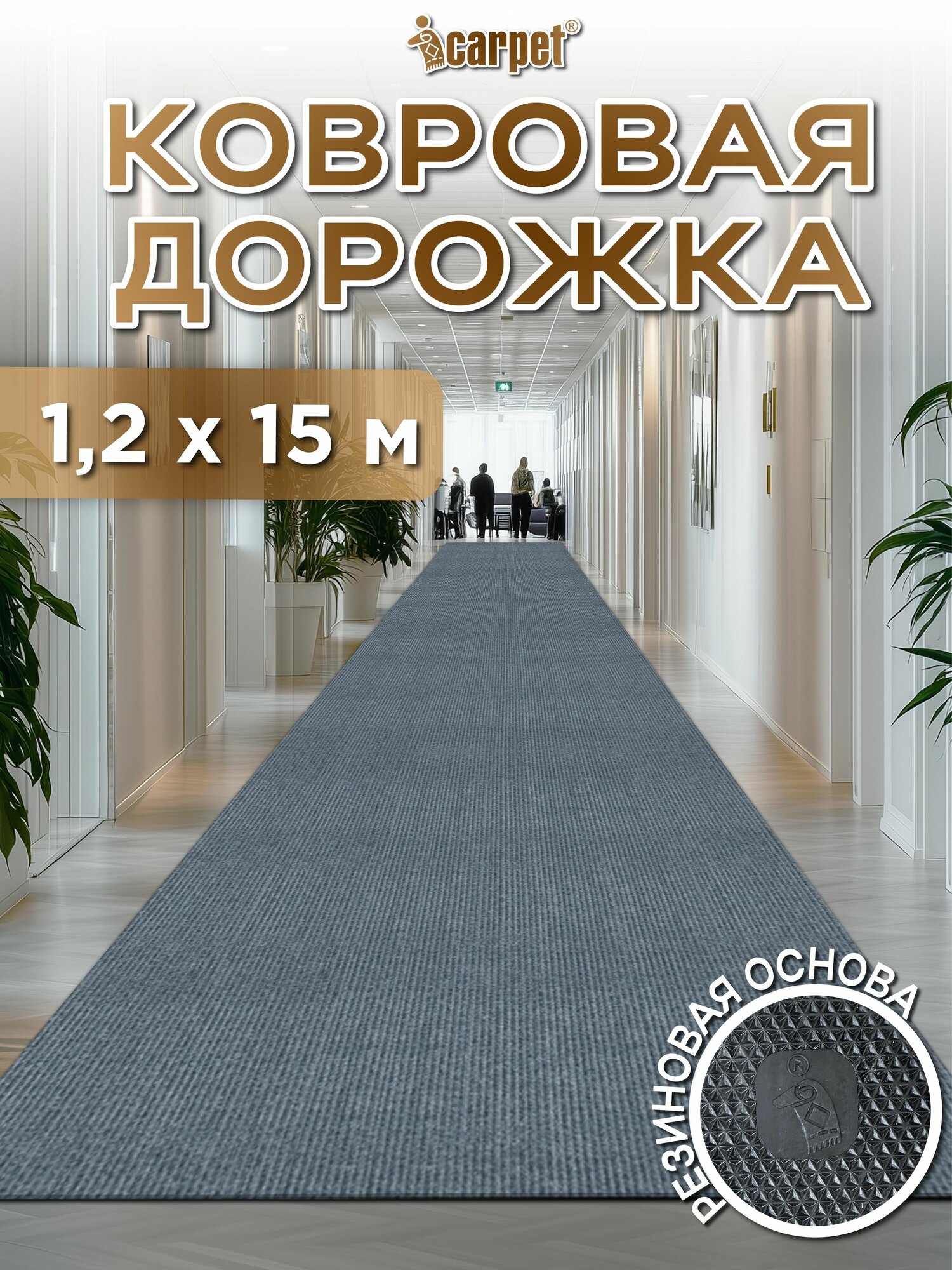 ICarpet Ковровая дорожка 1,2х15 м Ребристый ТПР графит, грязезащитный ковер на резиновой основе, дорожка в коридор