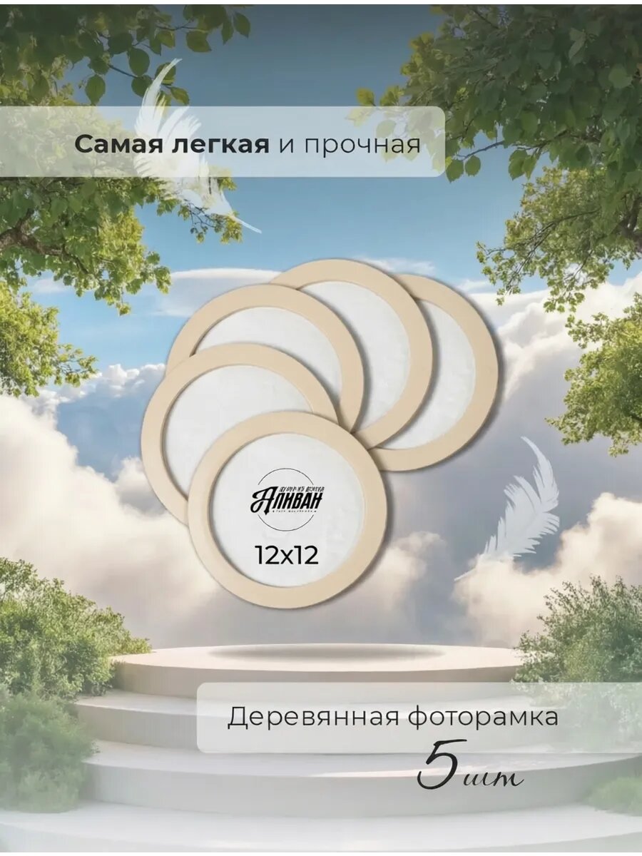 Деревянная круглая рамка 12х12см с настенным крючком и настольной подставкой, 5шт цвет слоновая кость