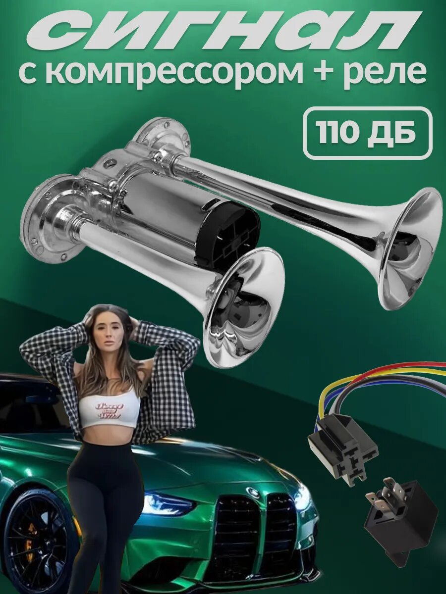 Сигнал звуковой пневматический  110дБ 12В (хромированный) комплект с компрессором и реле